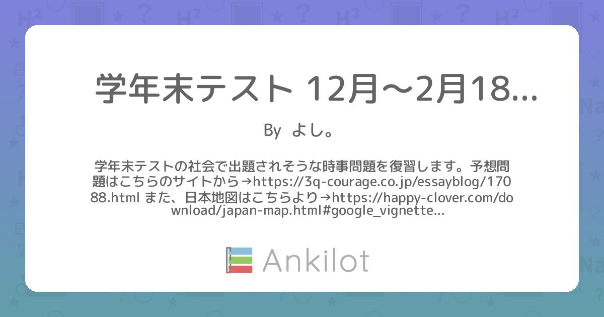 学年末テスト 12月〜2月18日までの予想時事問題 - Ankilot