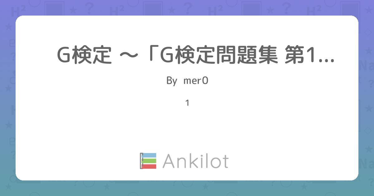 G検定 ～「G検定問題集 第1、2、3、4章」編～ - Ankilot
