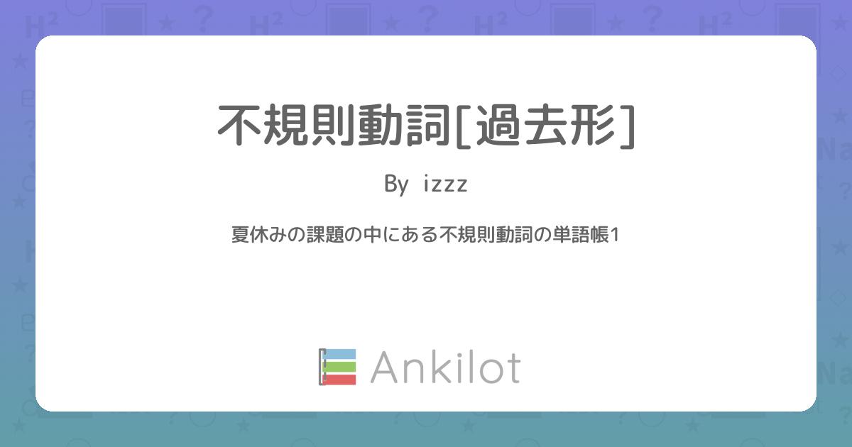 不規則動詞[過去形] - Ankilot