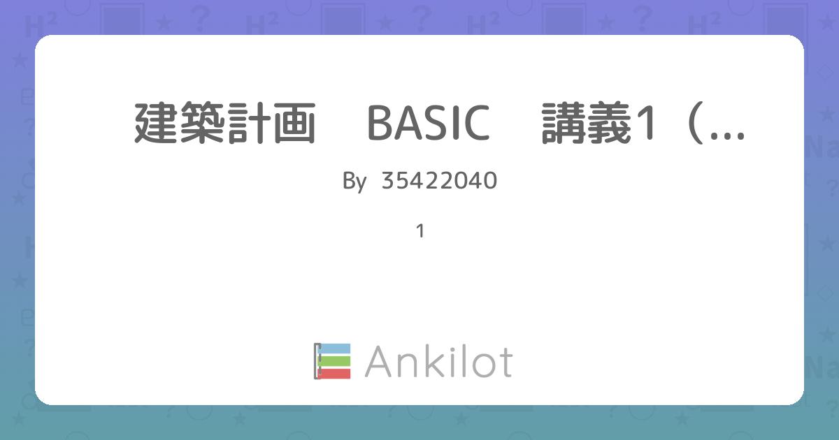 建築計画 BASIC 講義1（住宅） - Ankilot