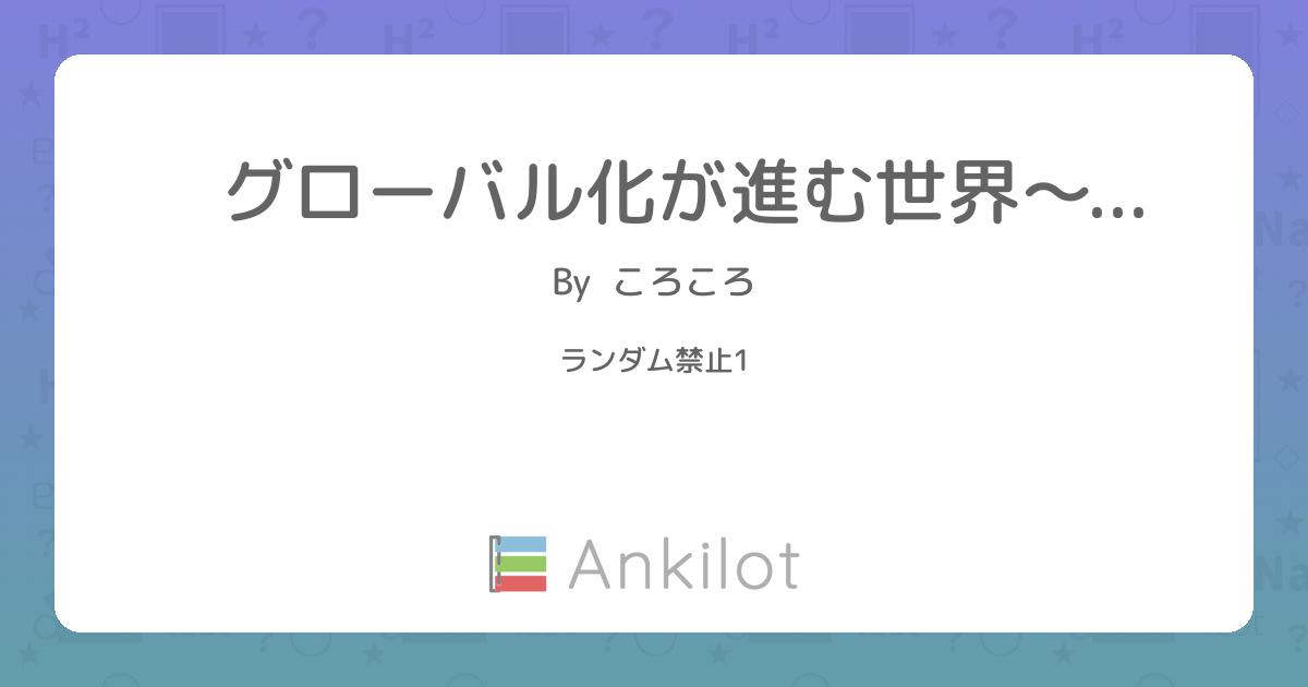 グローバル化が進む世界〜国際社会におけるこれからの日本 p278~283 - Ankilot