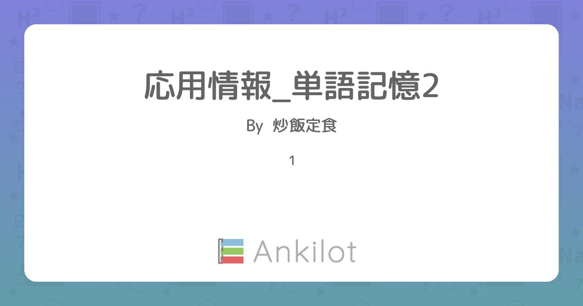 応用情報_単語記憶2 - Ankilot