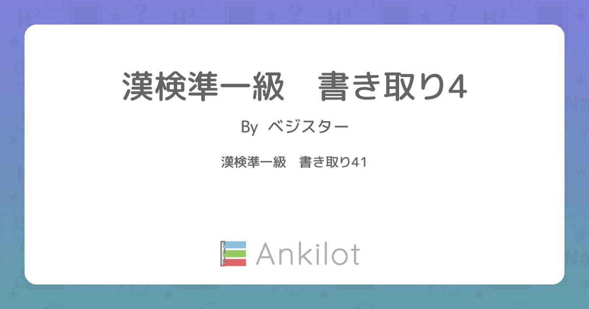 漢検準一級 書き取り4 - Ankilot