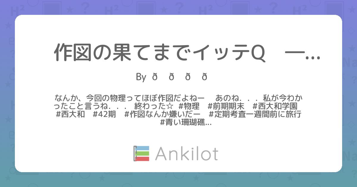 作図の果てまでイッテQ ―9/27更新― - Ankilot
