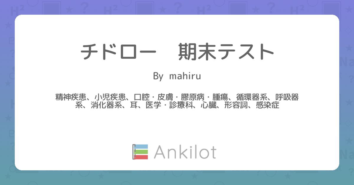 チドロー 期末テスト - Ankilot