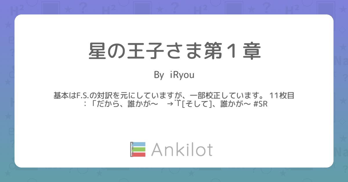 星の王子さま第1章 - Ankilot