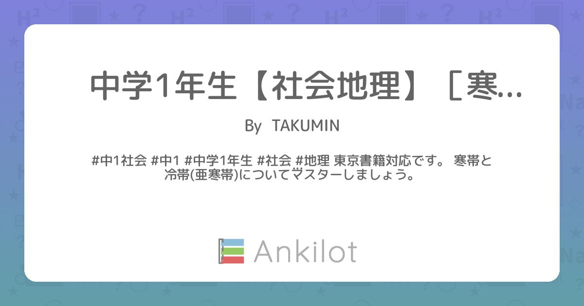 中学1年生【社会地理】[寒帯と冷帯(亜寒帯)の地域] - Ankilot