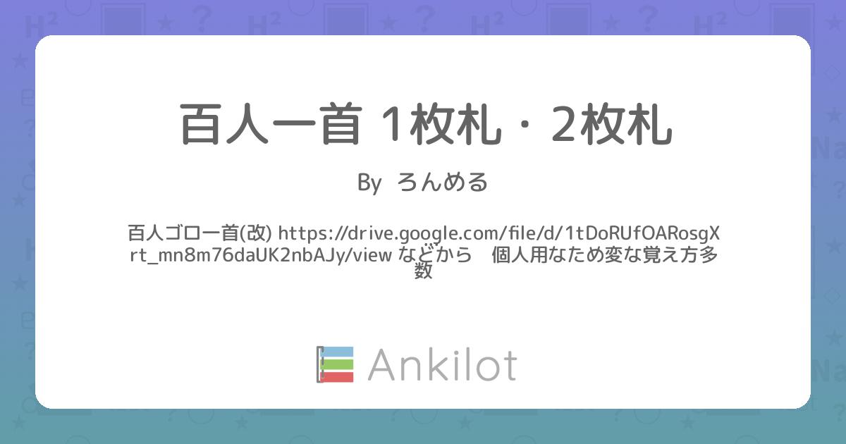 百人一首 1枚札・2枚札 - Ankilot