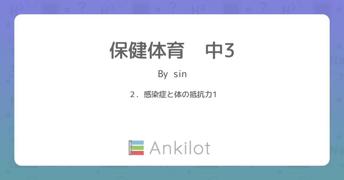 保健体育 中3 - Ankilot