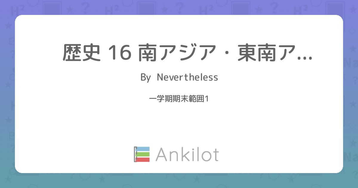歴史 16 南アジア・東南アジアの改革と再編 - Ankilot