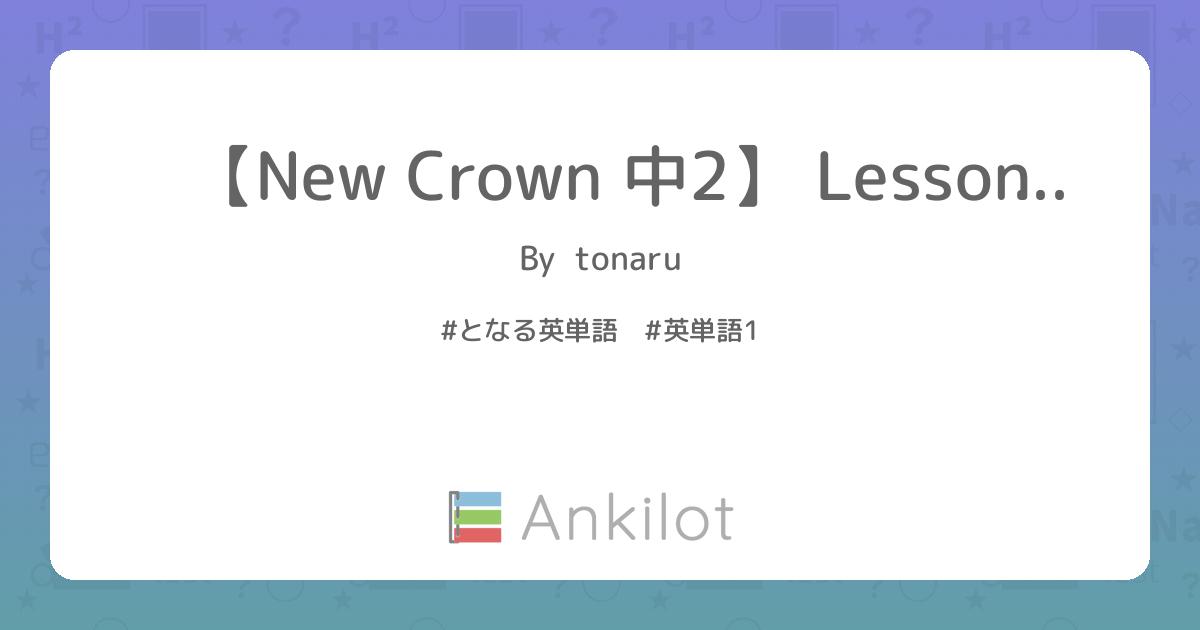 【New Crown 中2】 Lesson 4 - Ankilot