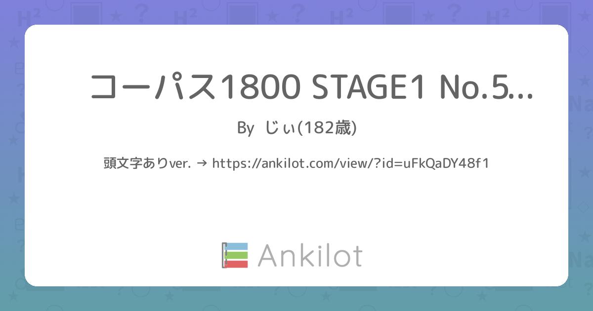 コーパス1800 STAGE1 No.51〜100 頭文字なしver. - Ankilot