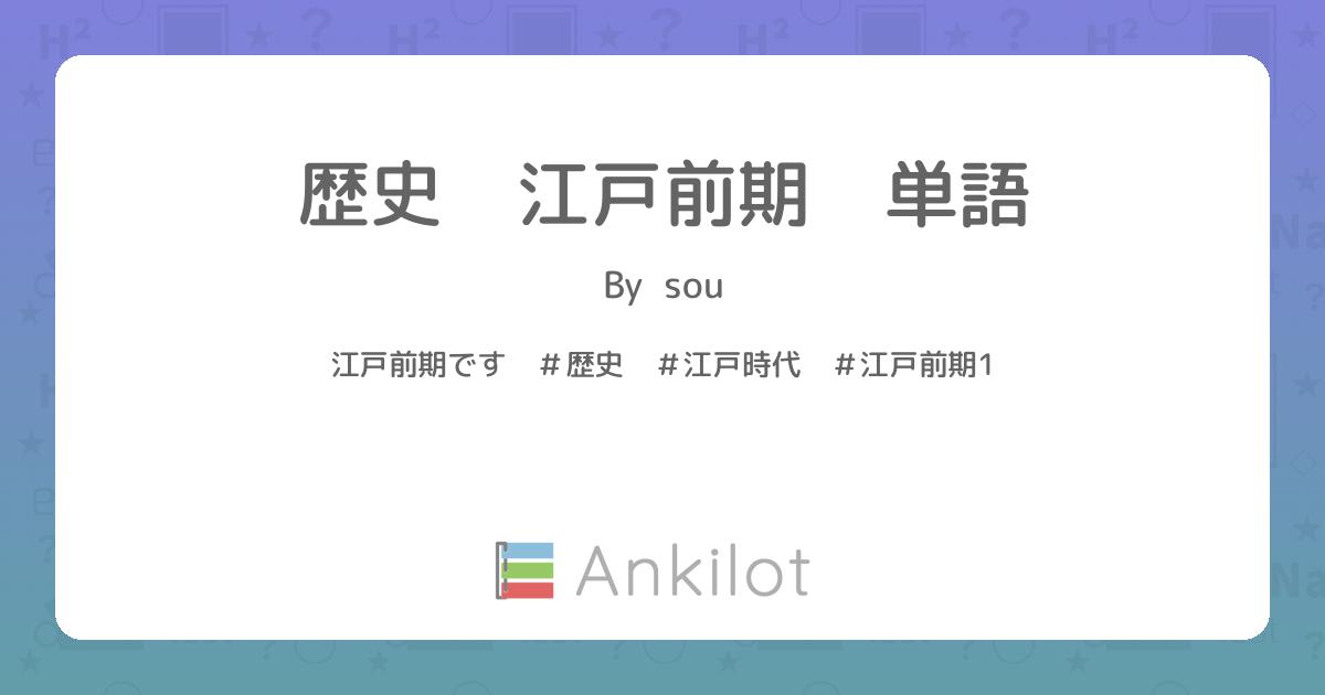 歴史 江戸前期 単語 - Ankilot
