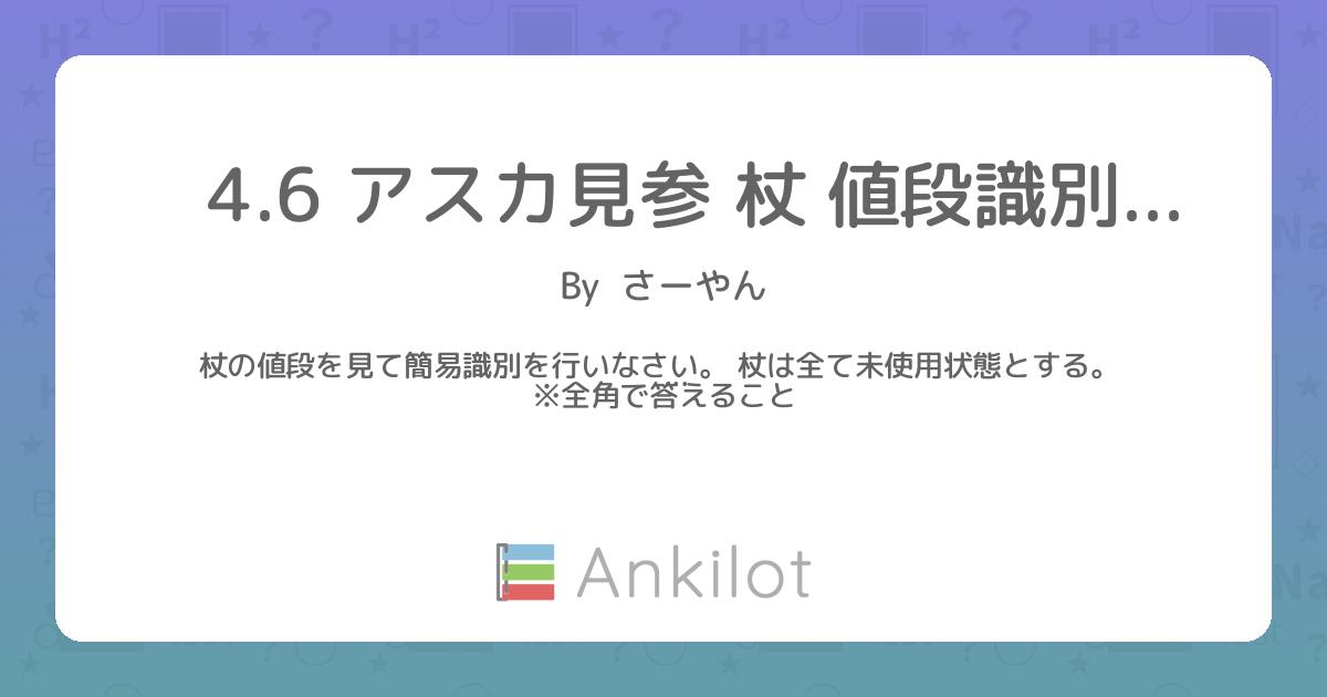 4.6 アスカ見参 杖 値段識別（買値） - Ankilot