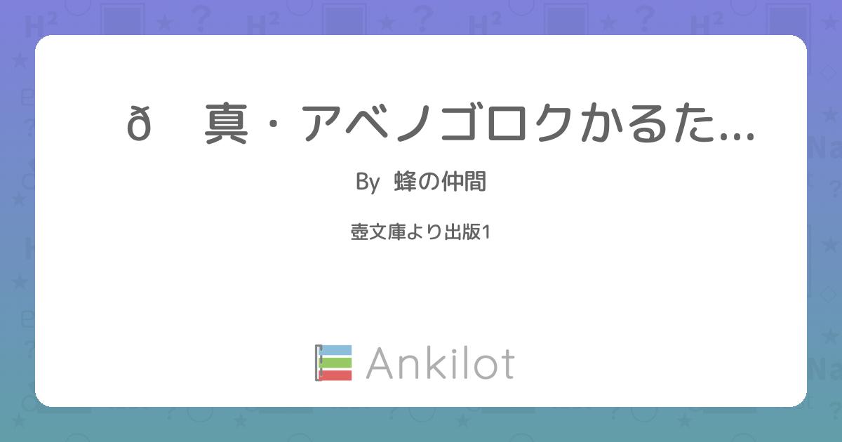 🐌真・アベノゴロクかるた🐌 - Ankilot