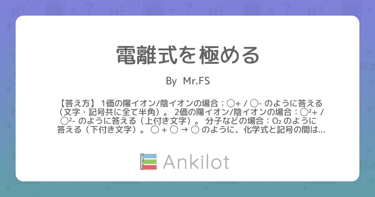 電離式を極める - Ankilot