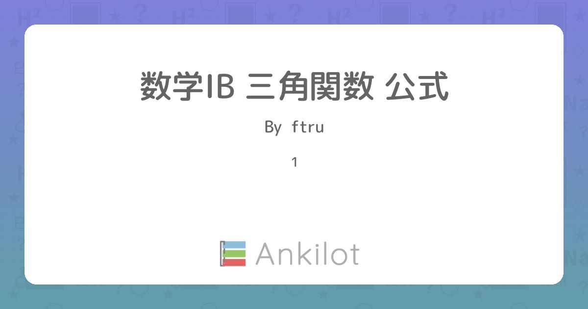 数学IB 三角関数 公式 - Ankilot