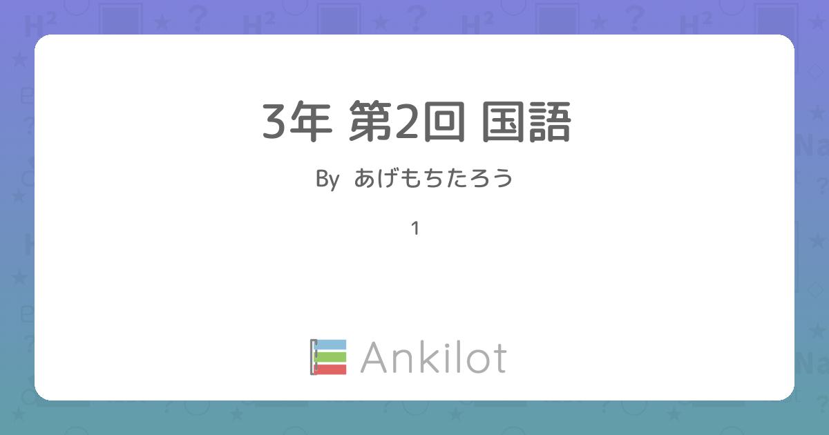 3年 第2回 国語 - Ankilot