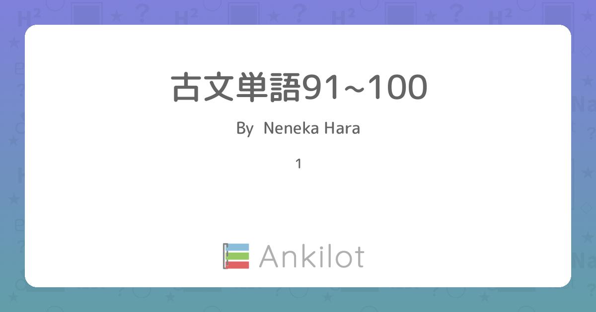 古文単語91~100 - Ankilot