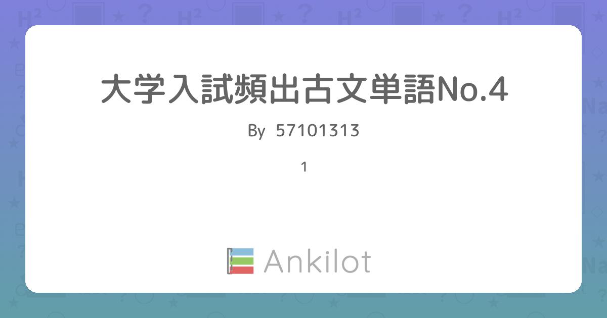大学入試頻出古文単語No.4 - Ankilot