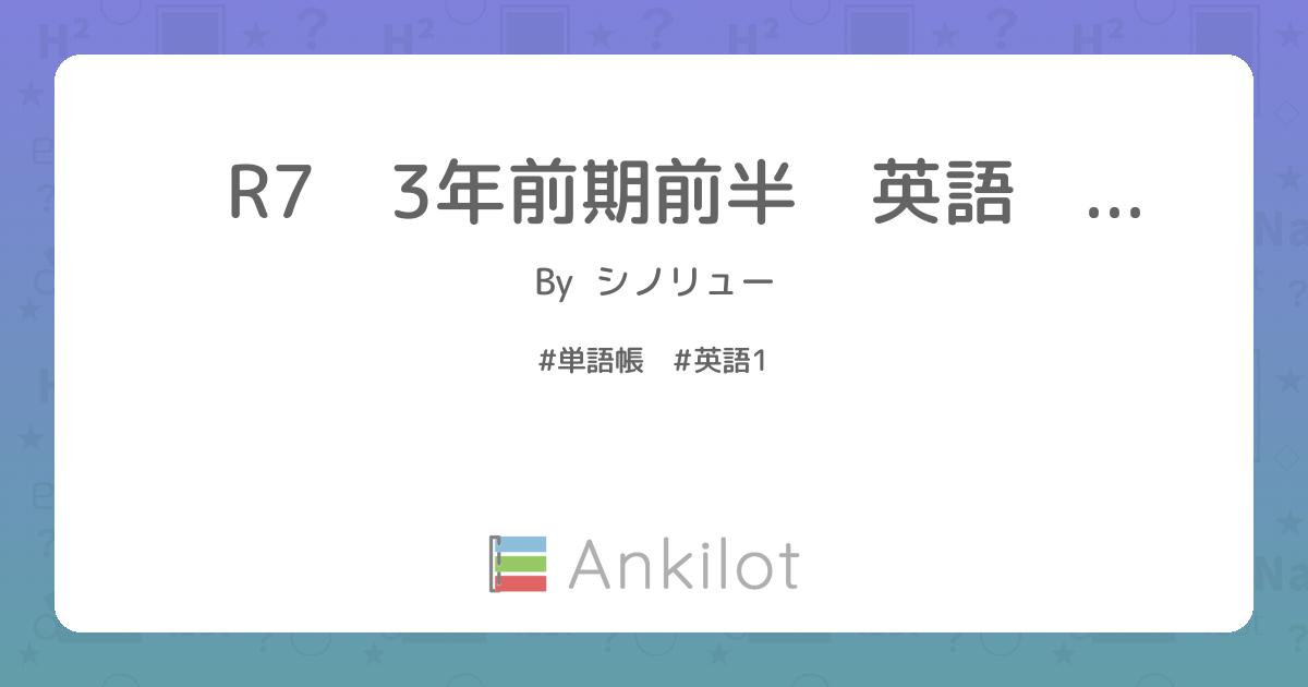 R7 3年前期前半 英語 短・連・熟語 - Ankilot