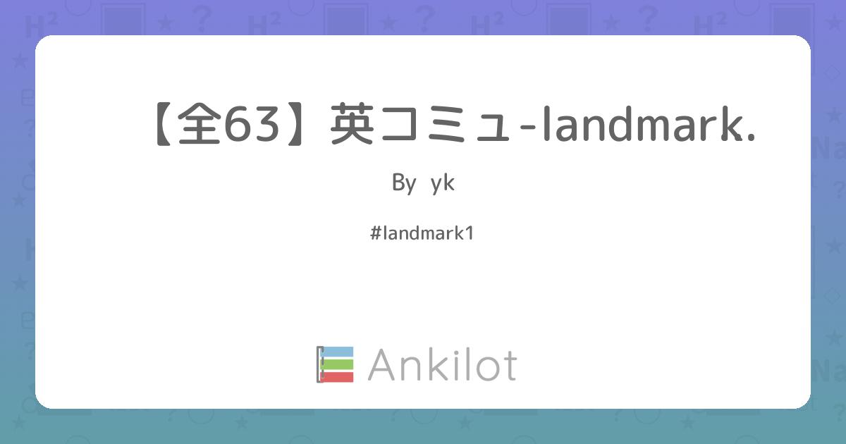 【全63】英コミュ-landmark Lesson6 重要単語 - Ankilot