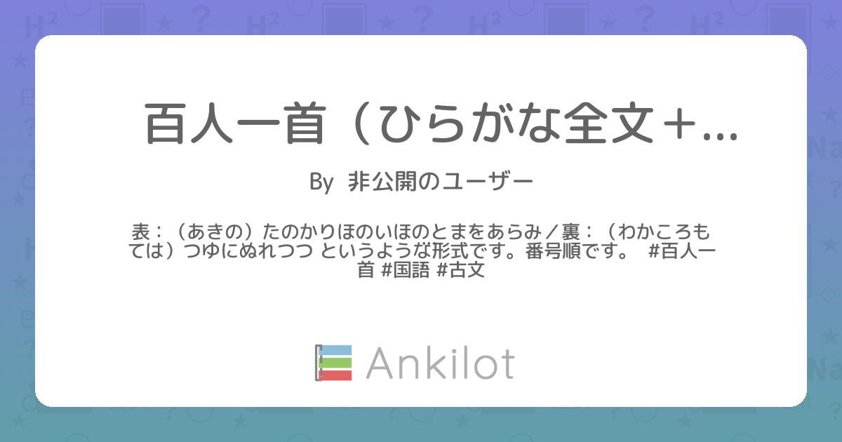百人一首（ひらがな全文＋決まり字） - Ankilot