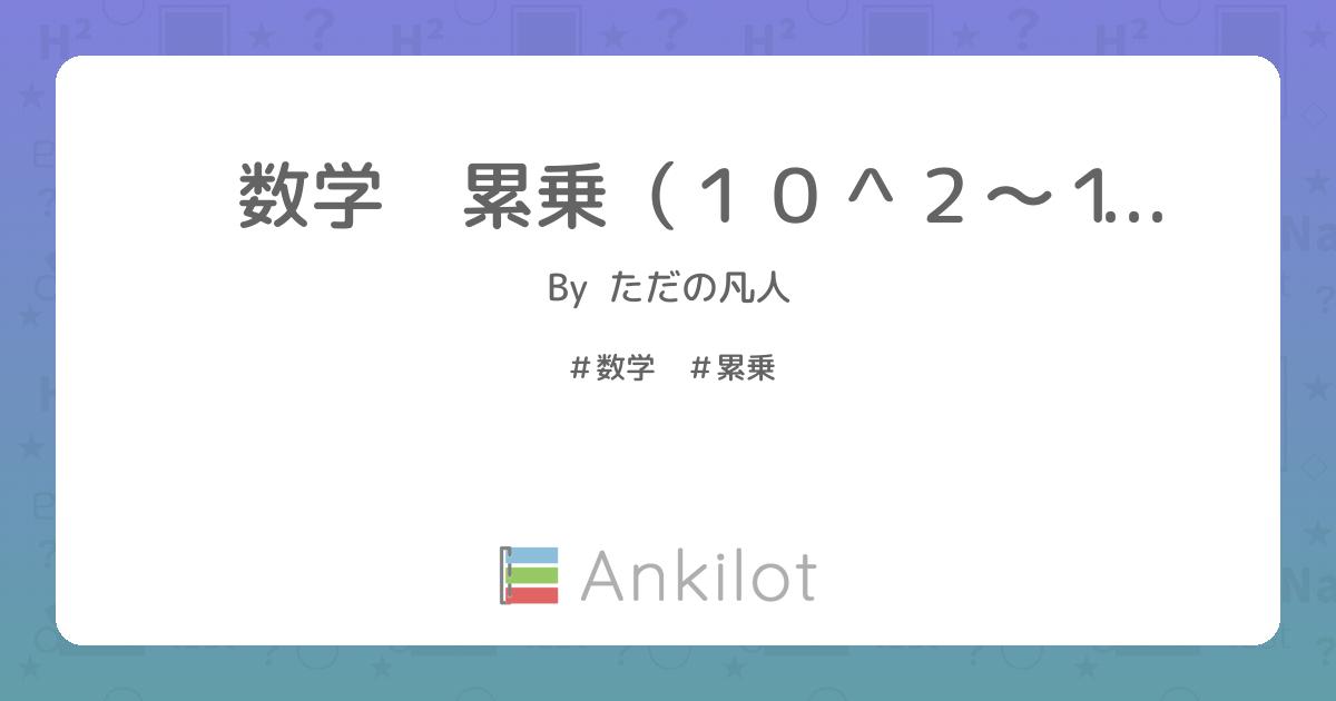 数学 累乗（10^2〜19^2） - Ankilot