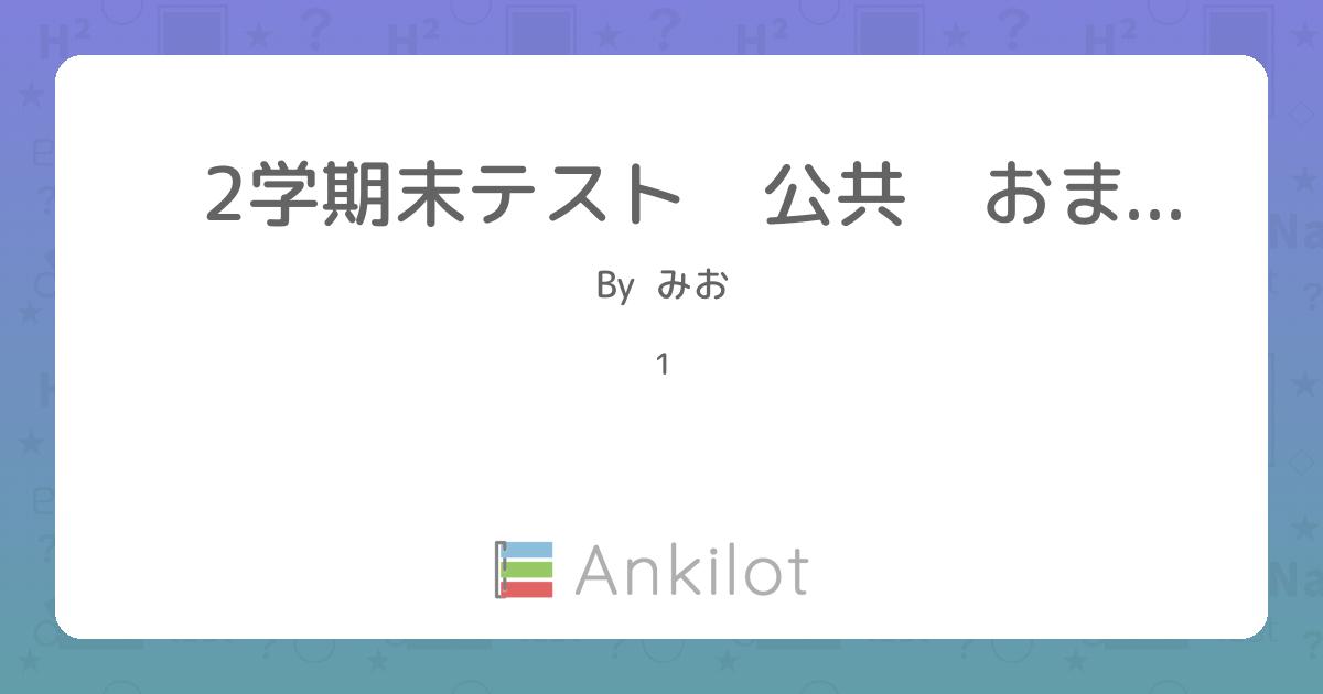 2学期末テスト 公共 おまけ - Ankilot