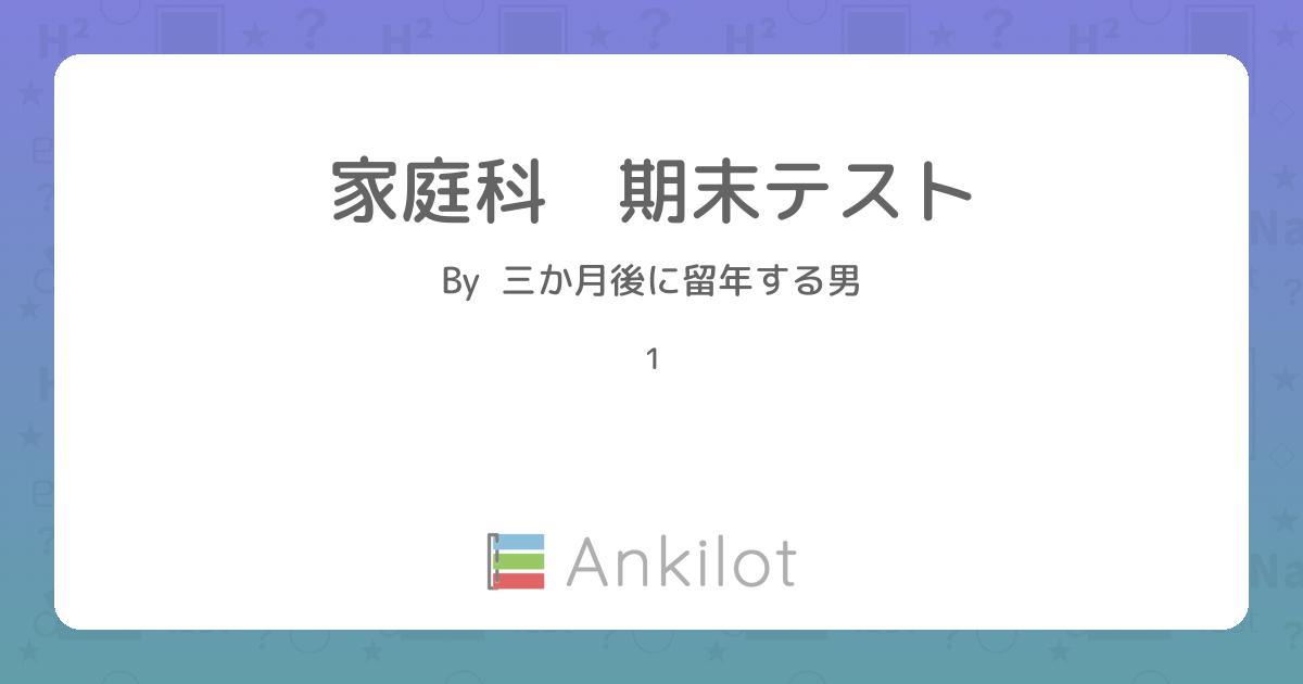 家庭科 期末テスト - Ankilot