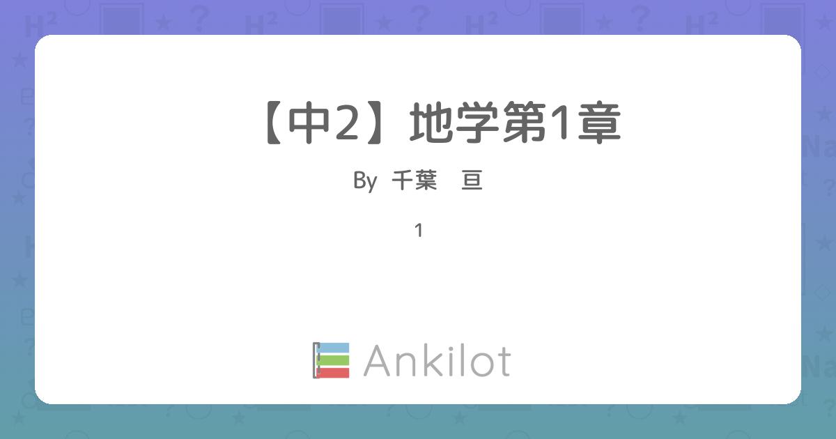 【中2】地学第1章 - Ankilot