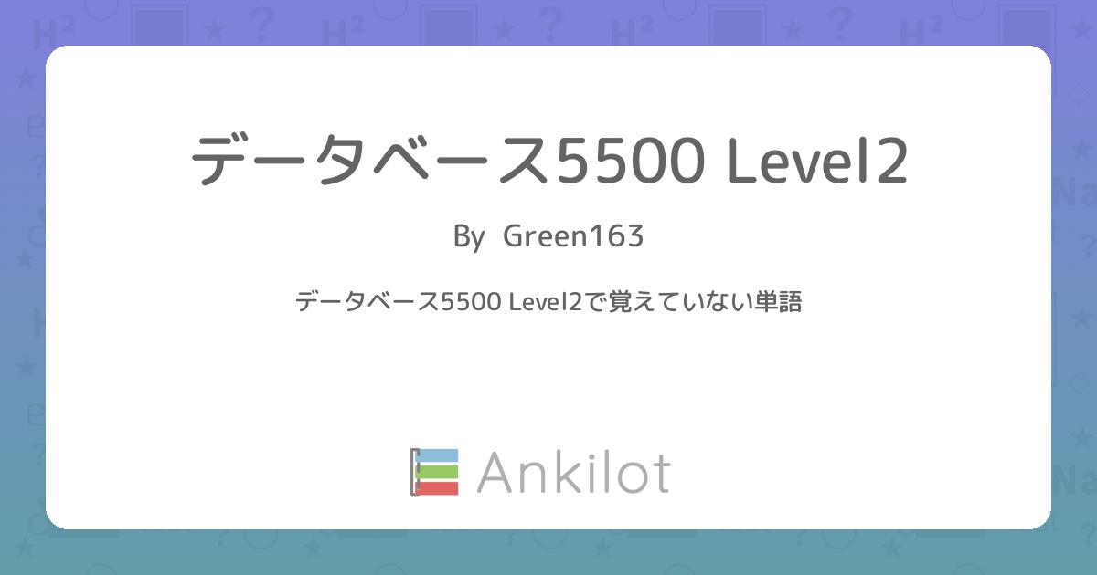 データベース5500 Level2 - Ankilot