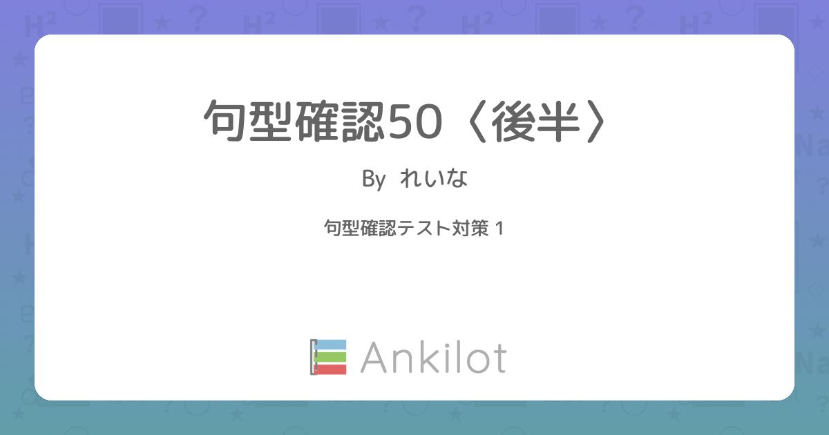 句型確認50〈後半〉 - Ankilot