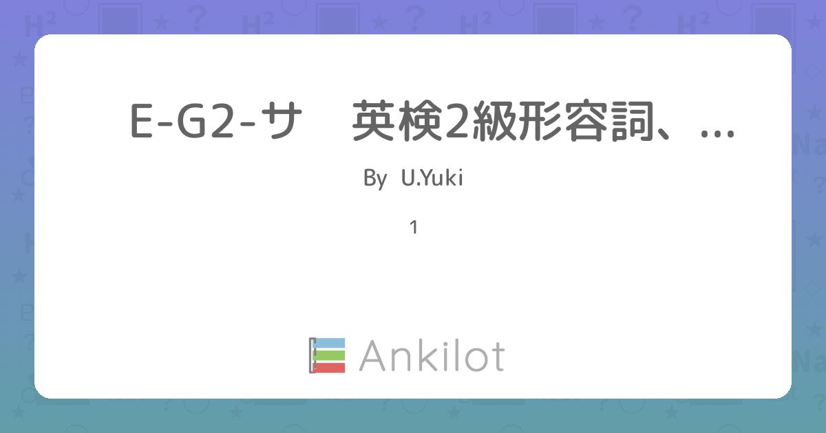 E-G2-サ 英検2級形容詞、副詞、接続詞1~100 - Ankilot