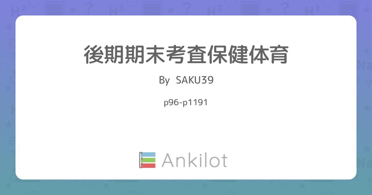 後期期末考査保健体育 - Ankilot