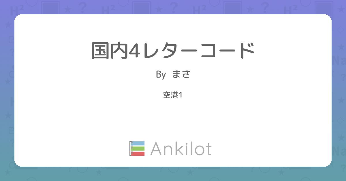 国内4レターコード - Ankilot