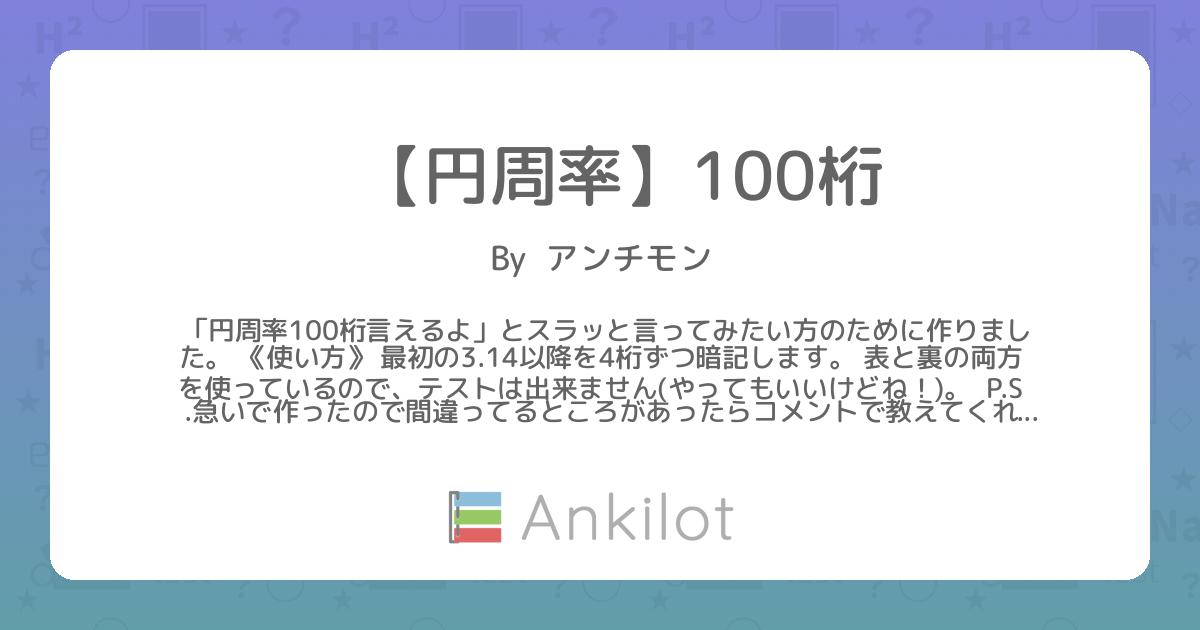 【円周率】100桁 - Ankilot