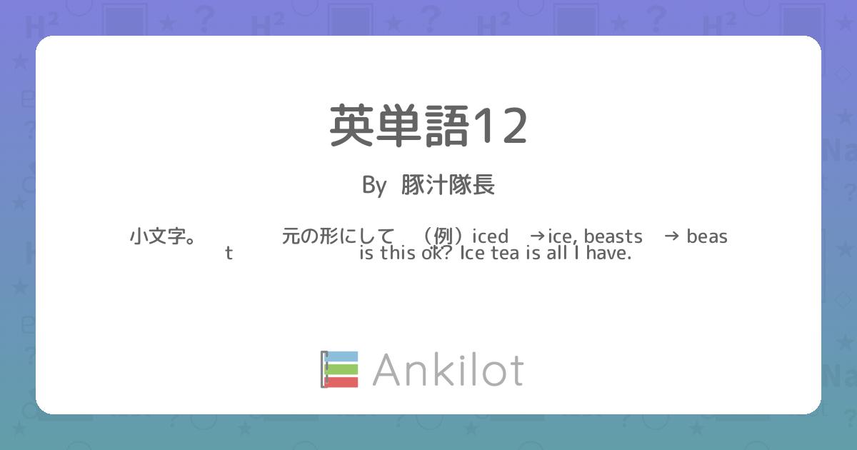 英単語12 - Ankilot
