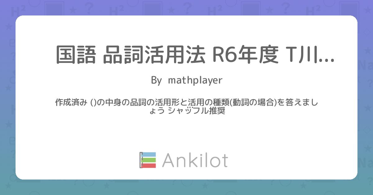 国語 品詞活用法 R6年度 T川中学校 2年生学年末テスト対策 - Ankilot