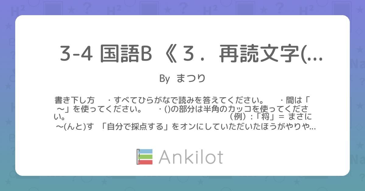 3-4 国語B 《3．再読文字(漢文)》 - Ankilot
