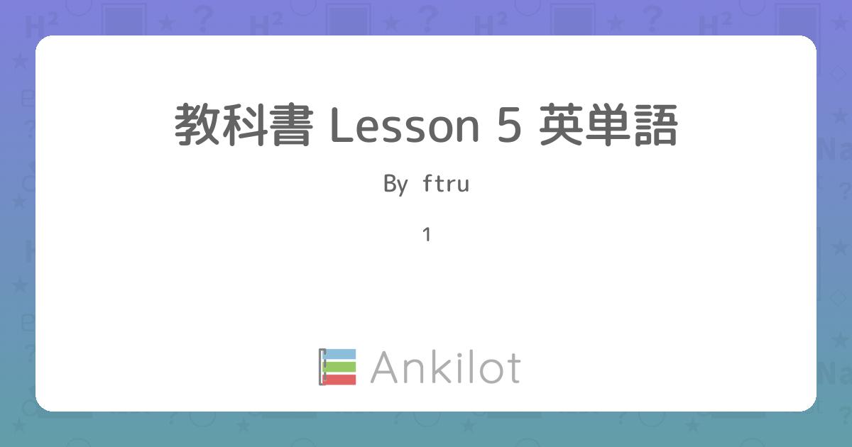 教科書 Lesson 5 英単語 - Ankilot