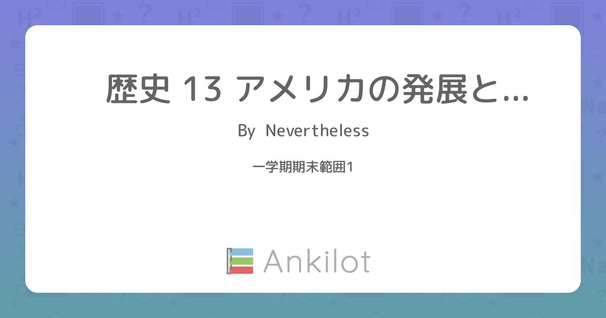 歴史 13 アメリカの発展と分裂 - Ankilot