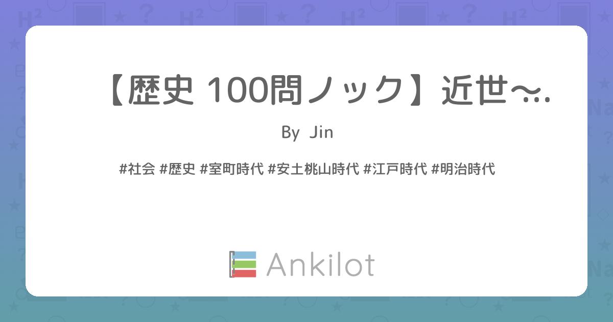 【歴史 100問ノック】近世〜近代（室町〜明治） - Ankilot