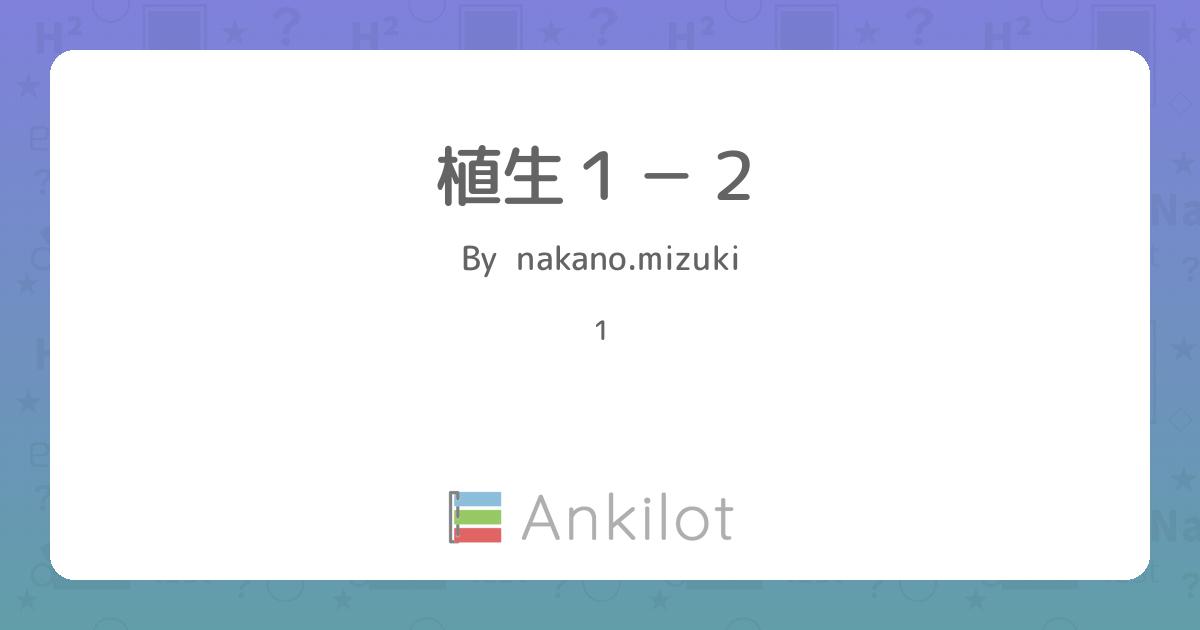 植生1－2 - Ankilot