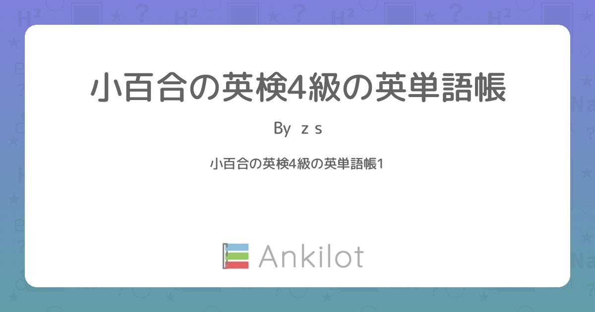小百合の英検4級の英単語帳 - Ankilot