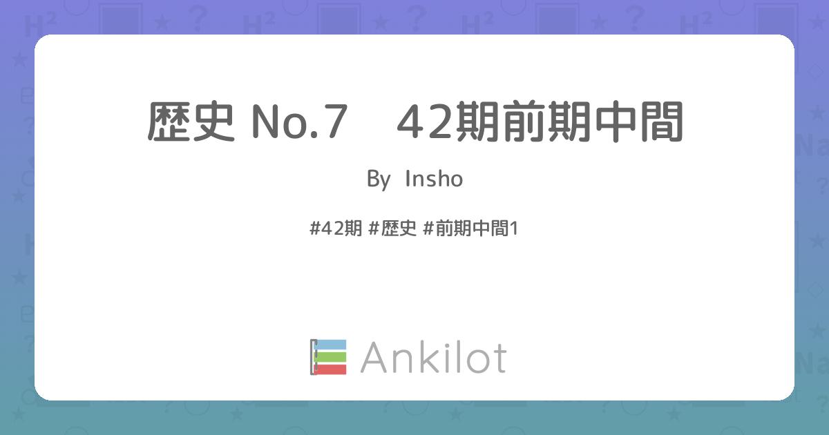 歴史 No.7 42期前期中間 - Ankilot