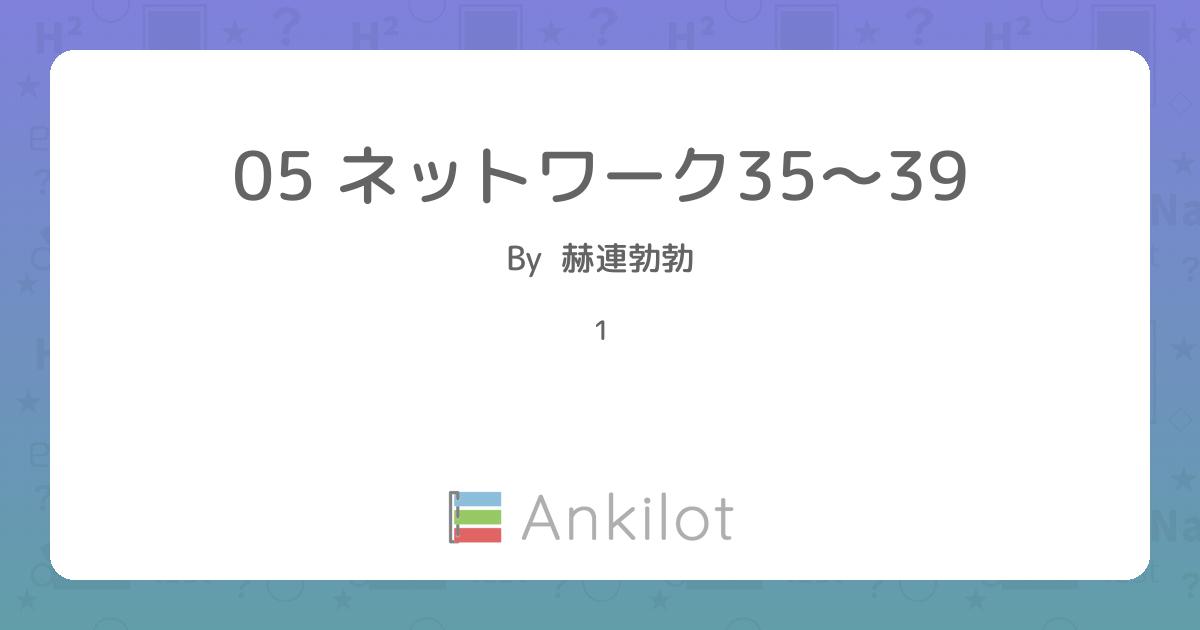 05 ネットワーク35～39 - Ankilot