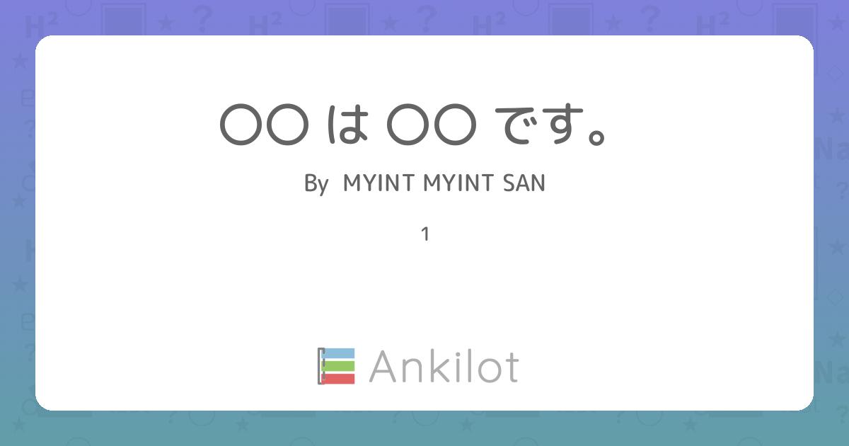 〇〇 は 〇〇 です。 - Ankilot