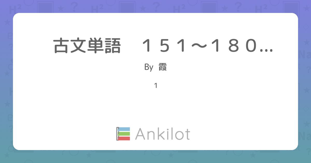 古文単語 151～180 文章 - Ankilot
