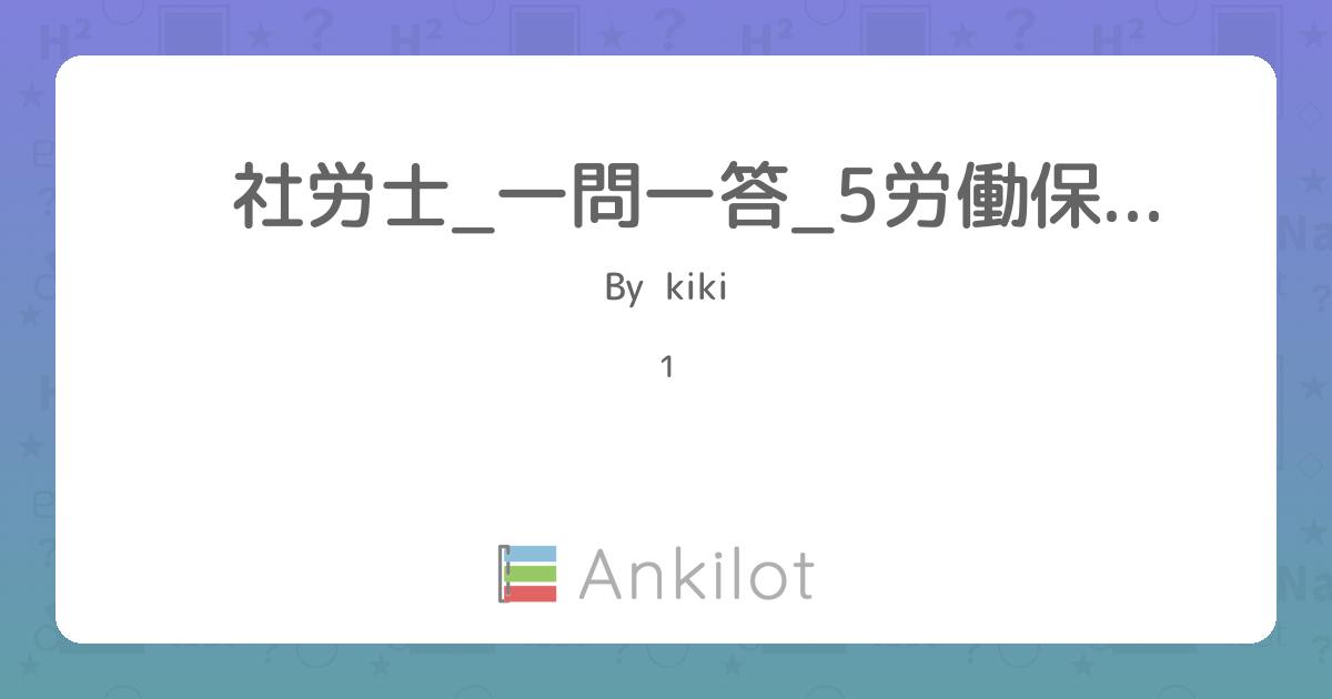 社労士_一問一答_5労働保険徴収法 - Ankilot